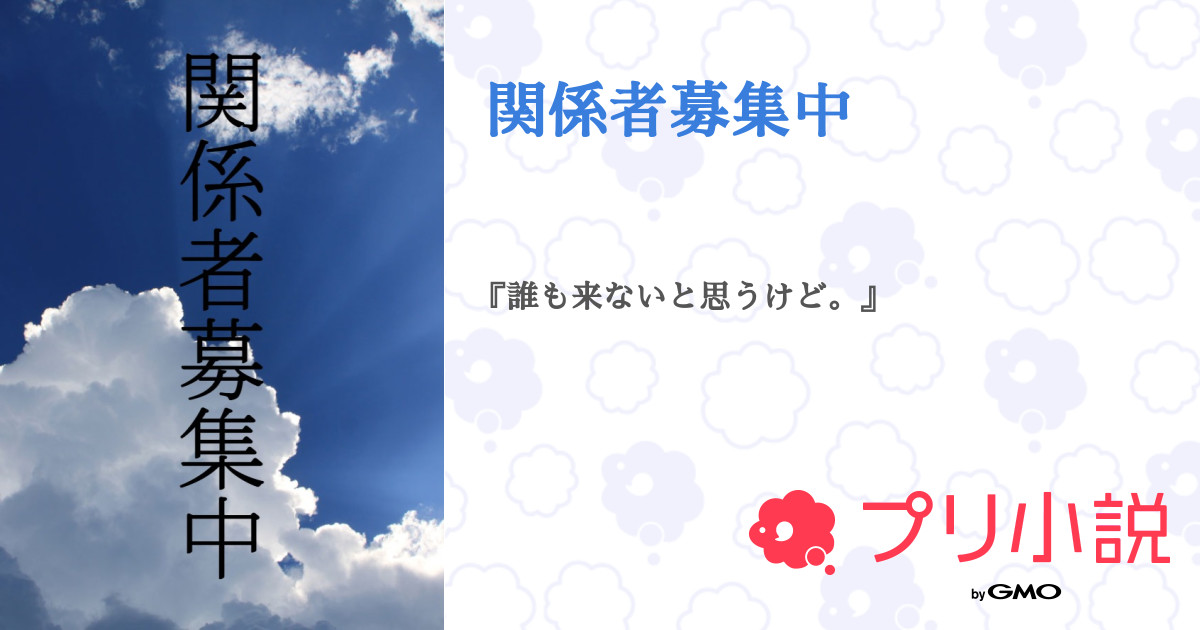 関係者募集中 全2話 【連載中】（えな＠無差別フォローさんの小説） 無料スマホ夢小説ならプリ小説 Bygmo